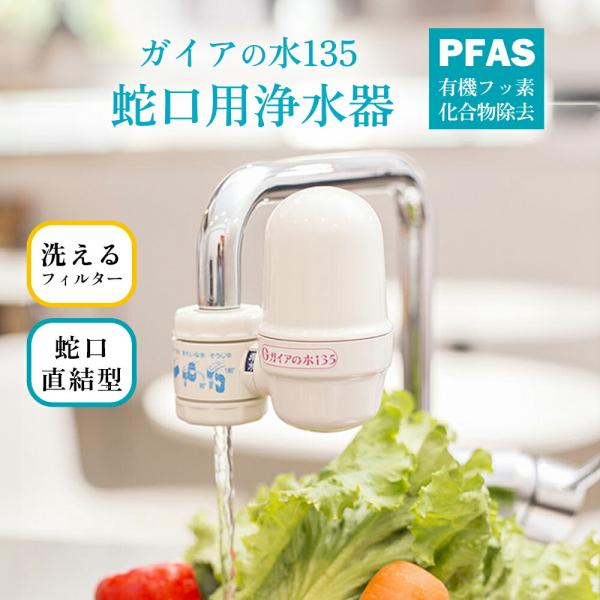 【正規代理店】ガイアの水135　蛇口用浄水器 フッ素除去 PFAS除去 浄水蛇口 蛇口直結型 蛇口用浄水器 直送 浄水器 浄水水道 水道 水道水 きれいな水 浄化 テラヘルツ鉱石 マコ 洗えるフィルター 美味しいみず 美味しいお水 家庭用 ...