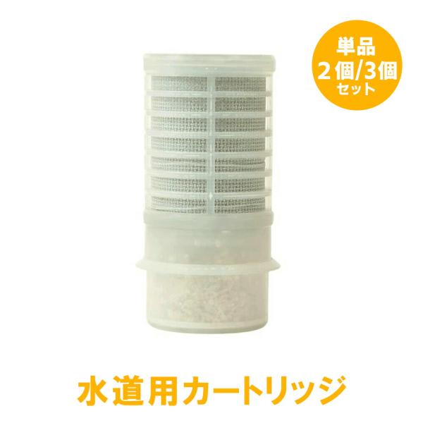 【正規代理店】ガイアの水135 カートリッジ カードリッジ 浄水蛇口 蛇口 蛇口カートリッジ 蛇口カードリッジ じゃぐち 水道 水道水 水 お水 みず テラヘルツ 交換用カートリッジ ビビアン 浄水器 浄水 水 浄化 じょうか おいしい水 ...