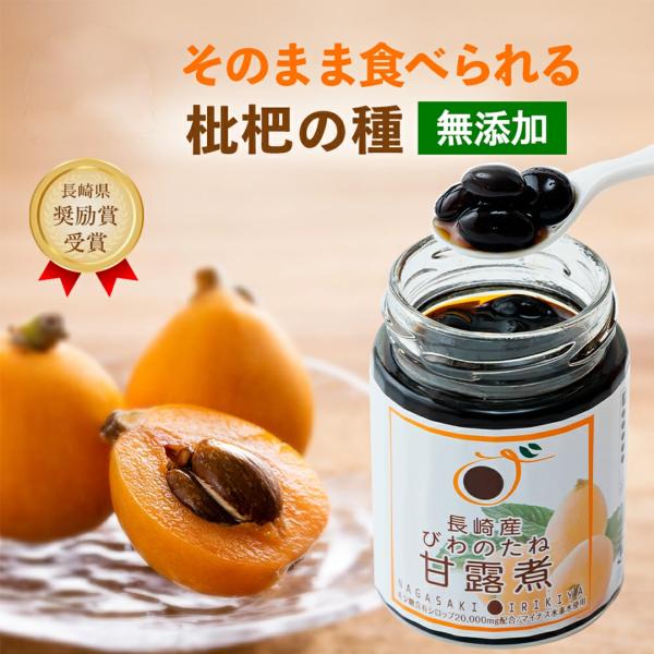 びわのたね びわまる ごと 国産 びわの種甘露煮 びわ ビワ 琵琶 枇杷 枇杷種 枇杷の種 ビワの種 琵琶の種 甘露煮 長崎県産 おやつ 贈り物 プレゼント 敬老の日 母の日 父の日 ギフト お中元 お歳暮 biwa 枇杷 びわ 琵琶 無添加