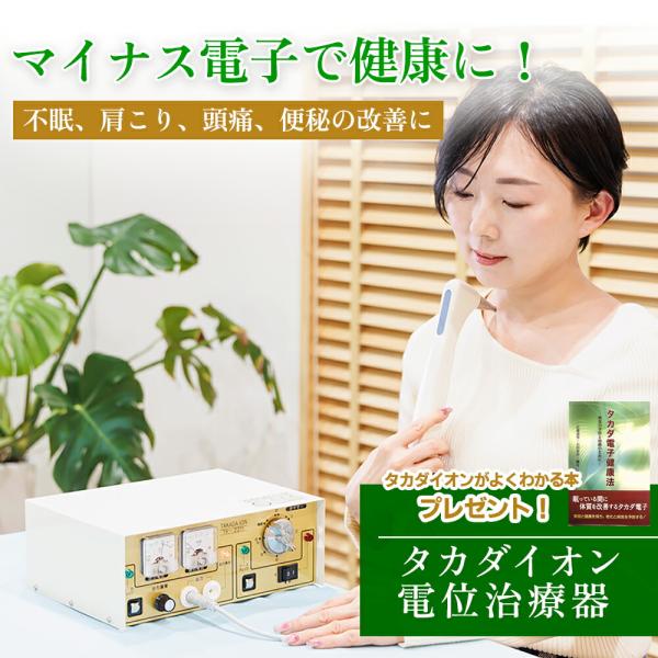 【正規品保証】【即納】タカダイオン 厚生労働省認可 マイナス電子 還元電子治療器 還元電子ミトコンドリア活性 電位治療器 TK-2211 頭痛 不眠症 便秘 肩こり マイナスイオン  タカダ イオン タカダイオン タカダ電子 健康医学研究所...