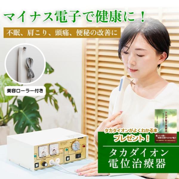 【正規品保証】【即納】タカダイオン 厚生労働省認可 マイナス電子 還元電子治療器 還元電子ミトコンドリア活性 電位治療器 TK-2211 頭痛 不眠症 便秘 肩こり マイナスイオン  タカダ イオン タカダイオン タカダ電子 健康医学研究所...