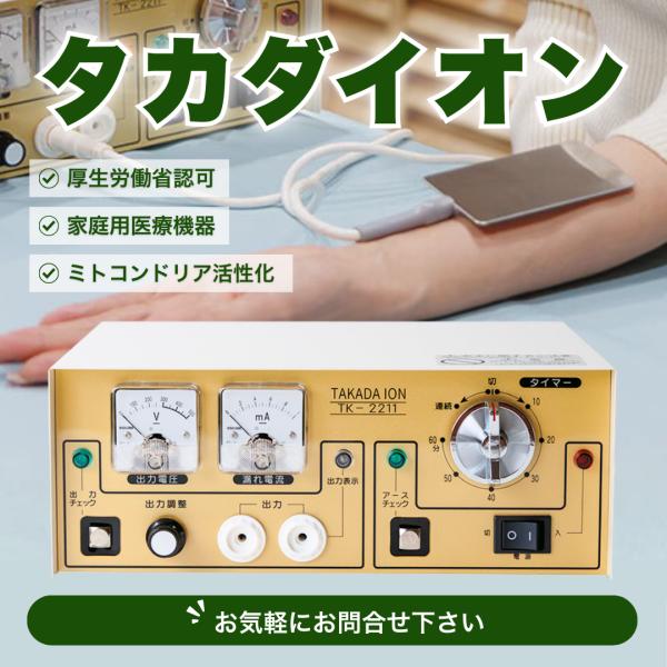【正規品保証】【即納】タカダイオン 厚生労働省認可 マイナス電子 還元電子治療器 還元電子ミトコンドリア活性 電位治療器 TK-2211 頭痛 不眠症 便秘 肩こり マイナスイオン  タカダ イオン タカダイオン タカダ電子 健康医学研究所...