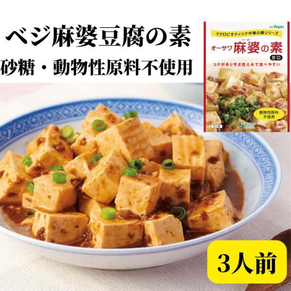 オーサワ麻婆の素 甘口 ベジ ベジタリアン マクロビオティック ベジミート 畑の肉 中華 ベジ中華　砂糖不使用 化学調味料不使用 レトルト中華　レトルト惣菜 無添加惣菜 無添加 子供に優しい