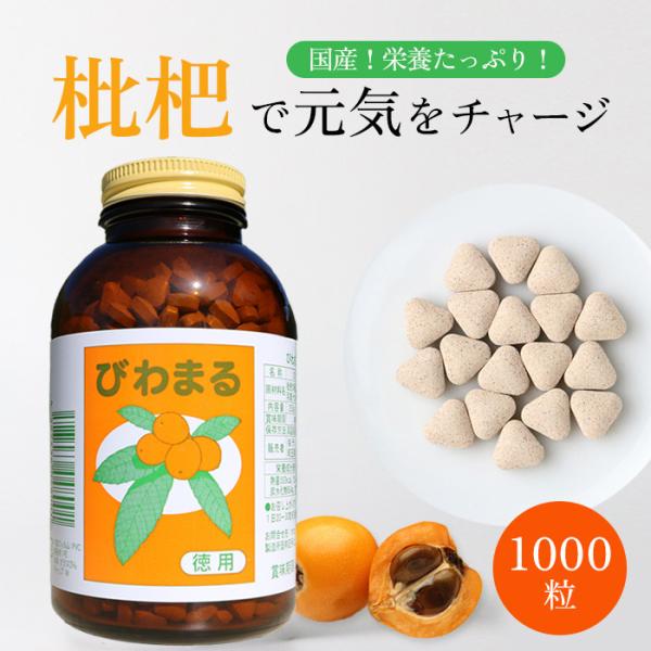 びわまる びわの種タブレット 国産100% biwa  biwamaru 枇杷の種 1000粒 徳用 枇杷 ビワ びわ 国産 国内産 日本産 種 たね 錠剤 チュアブルタイプ チュアブル 枇杷の種 びわの種 枇杷の錠剤 びわの錠剤 タブレッ...