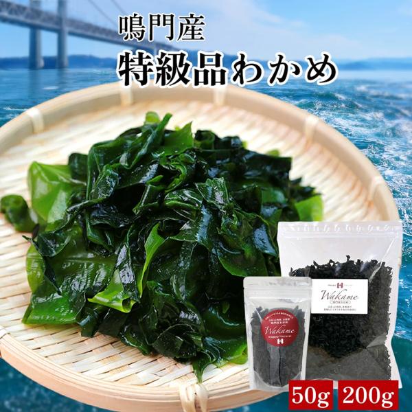 鳴門産 乾燥わかめ 50g 無添加 無着色 一級品 1級ワカメ 鳴門ワカメ 海産物 カットワカメ 若布 乾燥わかめ 一級品ワカメ 肉厚 特級品 わかめ 乾燥 国産ワカメ 国産 わかめスープ カットワカメ カットわかめ 味噌汁 みそ汁 サラダ...
