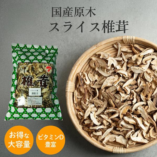 国産原木スライス椎茸 500g 原木栽培 スライス椎茸 干し椎茸 乾物 ビタミンＤ グアニル酸 乾しいたけ 肉厚 日本産 国産 国内産 乾燥シイタケ しいたけ 椎茸 シイタケ スライスしいたけ 出汁 だし ダシ みそ汁 味噌汁 料理 干しし...