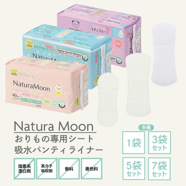 ナチュラムーン おりもの専用シート 15.5cm 40個入 17.5cm 36個入/吸水パンティライナー 17.5cm 30個入り オーガニックコットン オーガニック 生理用品 ノンポリマー サニタリー おりもの 生理ナプキン トップシート...