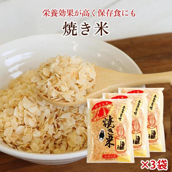 伝統の焼き米 1・3・5・10袋 熊本県産 うるち米 添加物不使用 280g 保存食 おやつ 肥後焼き米 備蓄 非常食 焼き米 やっこめ やきごめ やきまい 焼米 国産 国内産 日本産 もみ 米 お米 ご飯 非常食 保存食 離乳食 介護食 ...