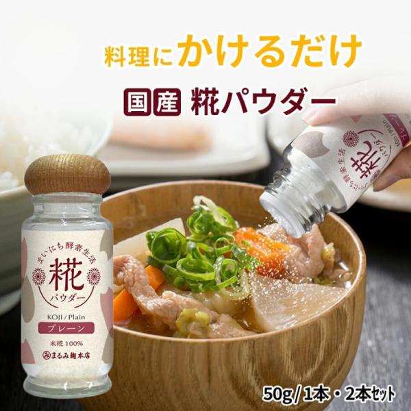 【発売日：2026年01月31日】【１月末頃発送】まいにち酵素生活 糀パウダー プレーン 200g つめかえ 酵素 糀 こうじ 麹 米糀 米麹 酵素パウダー パウダー 調味料 ご飯 ごはん 白米 お米 野菜  サカナ ビタミン アミノ酸 健...