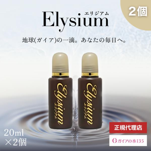 エリジアム 活性水 希釈用 原液 水に混ぜるだけ 飲料用 料理用 炊飯用 お茶 コーヒー お酒 まろやか 風味向上 食材保護 鮮度保持 米 ふっくら 野菜 シャキシャキ 肉 魚 ドリップ抑制 腐敗抑制 ミネラル調整水 精製水処理 酵素 ビタ...