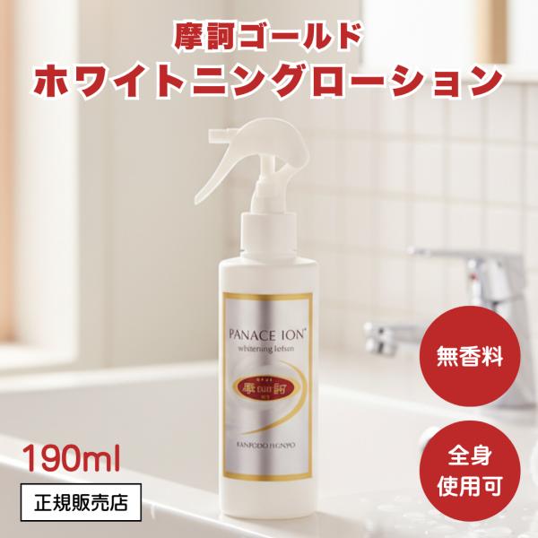 摩訶ゴールドホワイトニングローション 薬用ホワイトニングローション 漢方ローション ミネラルローション ミネラルイオン イオン化ミネラル スプレーローション 霧状ミスト ミスト化粧水 肌呼吸サポート イオン交換サポート めぐりケア 情報伝達...