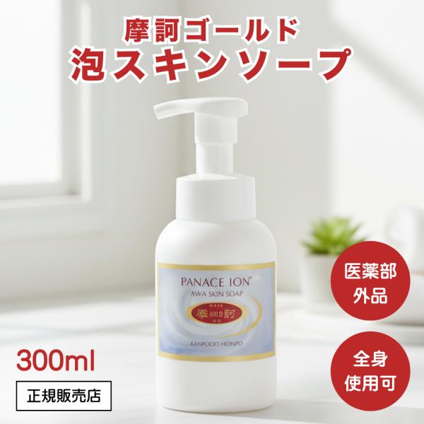 摩訶ゴールド泡スキンソープ 薬用泡スキンソープ 漢方ソープ ミネラルソープ 泡洗浄 フォームタイプ きめ細かな泡 ワンプッシュ泡 洗顔フォーム ボディソープ 全身用ソープ 顔用ソープ 泡洗顔 弱アルカリ性 洗浄ケア 肌バランス調整 皮脂汚れ...