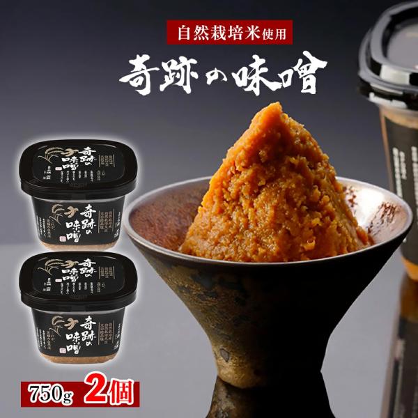 【木村秋則 式 自然栽培】奇跡の味噌 750g 2個 【クール便】最高級味噌 高級味噌 無添加 ギフトまるみ糀本店 木村式自然栽培 味噌 みそ 味噌汁 みそ汁 自然派味噌 吉野杉木桶仕込み 朝日 朝日米 あさひまい まるみ麹 まるみ麹本店 ...