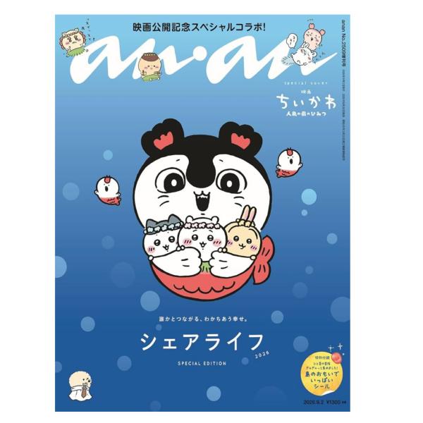SPECIAL COVERちいかわ誰かとつながる、わかちあう幸せ。シェアライフ2026【特別付録】ひと夏の冒険ぎゅぎゅっと集めました!島のおもいでいっぱいシール★こちらの商品は人気品の為、品薄状態となっておりますので価格が高騰しております。...