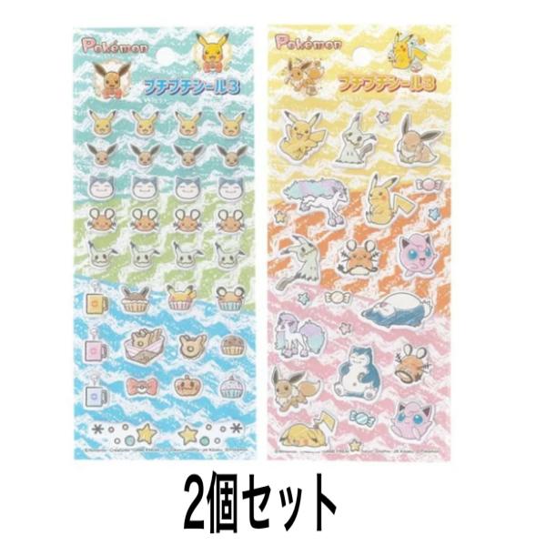 2種類セット自分の持ち物にペタペタ貼ってデコっちゃおう♪ポケモンキャラクターのミニミニぷっくりシールNo.3が登場〜！！ノートやお手紙、スマホカバーなど好きなの物に貼って可愛くアレンジできる♪♪頑張ったお子さまへのご褒美や各種イベントの景品...