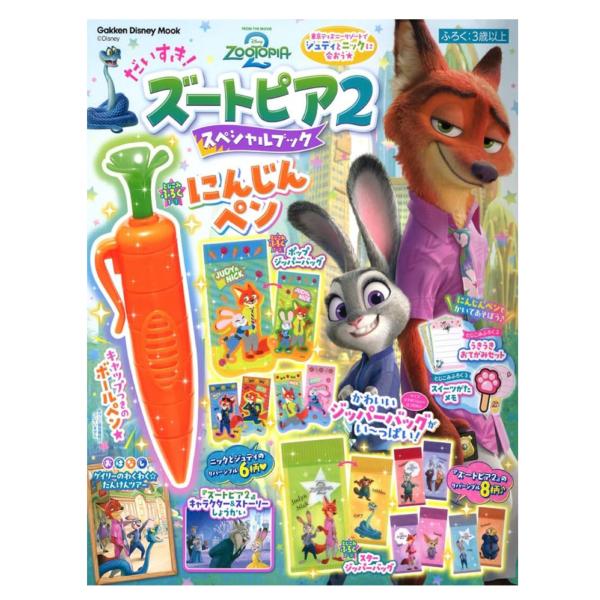 大ヒット映画「ズートピア２」も話題の、ズートピアの世界がまるごと楽しめるムック。特別付録は、大人気の「にんじんペン」＆ジュディとニックの絵が可愛い「ポップジッパーバッグ」3枚＆ゲイリーやパウバートなど「２」のキャラクターの絵柄も入った「スタ...