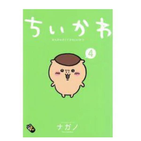 テレビアニメも大好評!「自分ツッコミくま」ナガノによる人気シリーズ、早くも第4巻登場!! 思わず口ずさんじゃう※ こちらの商品はプレミア価格での販売となっておりますのでご理解の上でお買い求めください。