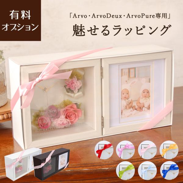 ※【ご注意ください】※こちらはフラワーフォトクロック「Arvo」のオプションラッピングでございますので単品での販売は行っておりません。ご注意ください。