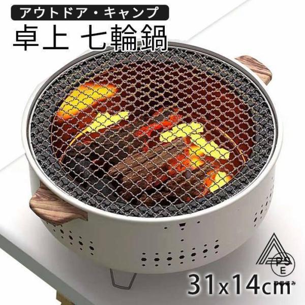 セット内容外鍋×1、内鍋×1、焼き網×1、網移動用フック×1サイズ外鍋直径：31cm×外鍋高さ：14cm×内鍋：内径24ｃｍ焼き網×29cm、網移動用フック×17cm重さ 約1.46kgコメントアウトドアやキャンプに大活躍の卓上七輪鍋です♪...