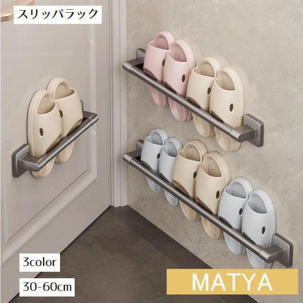 壁に取り付けるタイプのスリッパラックです。スリッパやサンダルの収納に。タオルやハンガー、キッチン用品などの収納にもおすすめです。サイズについて画像をご参照ください。素材についてABSカラーについて生産ロットにより柄の出方や色の濃淡が異なる場...