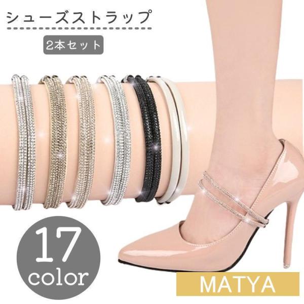 パンプスやサンダルがうっかり脱げないようにしてくれるおしゃれなデザインのシューズストラップです。サイズについて画像をご参照ください。素材についてPUレザー、合金、PVC　他カラーについて生産ロットにより柄の出方や色の濃淡が異なる場合がござい...