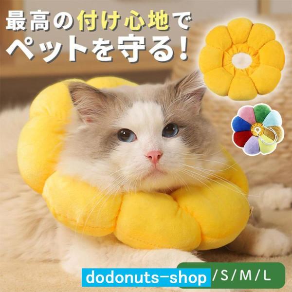 ソフトタイプの犬用、猫用エリザベスカラーになります。〇モフモフでかわいらしいデザインで、着用するだけで癒されます。〇手術、皮膚病、怪我などによる外傷を持った動物に、傷口をなめることで傷を悪化させることを防ぐ為の保護具です。〇やわらかい素材を...