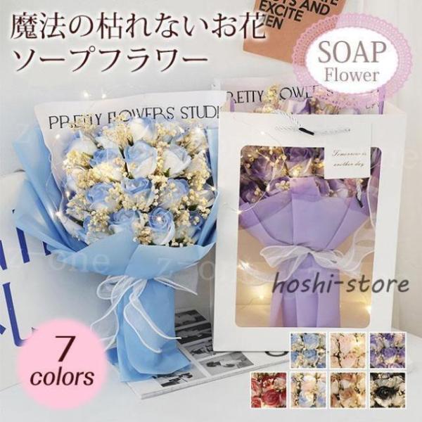 商品説明ふんわり漂う石鹸の香りに癒されるソープフラワー?そのまま飾れる枯れない花束?大切な方へのプレゼントにはもちろん、ご自宅用としても。[ソープフラワーとは？]花びら一枚一枚が石鹸で出来ている観賞用のお花です。石鹸で作られているため、ほん...