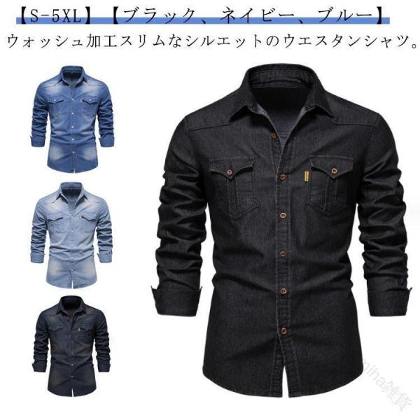 ウォッシュ加工スリムなシルエットのウエスタンシャツ。S-5XLブラック、ネイビー、ブルー適度な厚みのデニム生地を使用。ウォッシュ感のある適度なユーズド加工がポイント。シルエットは適度にゆとりのあるすっきりとしたスリムなシルエット。適度な厚み...