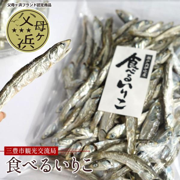 ★当商品は父母ヶ浜ブランドとして認定された商品です★苦みや臭みのないそのまま食べてもおいしいいりこオリーブオイルを絡めて電子レンジでチンするだけパリパリいりこの出来上がり商品名：食べるいりこ原材料：カタクチイワシ（香川県）、食塩内容量：10...
