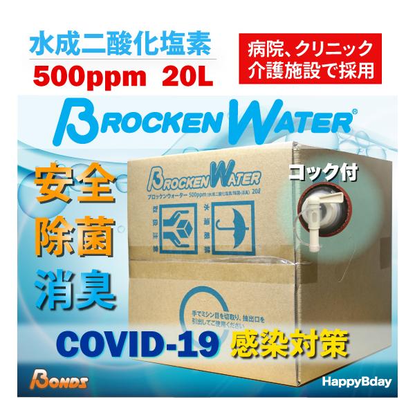 ●Brocken Water（ブロッケンウォーター） 水成二酸化塩素水溶液  20リットル ●濃度：500ppm  ※コック付ウイルスや花粉対策に、スプレーボトルで、マスク・ドアノブ・手指にスプレー除菌、消毒。飛沫感染予防にも。専用の噴霧器...