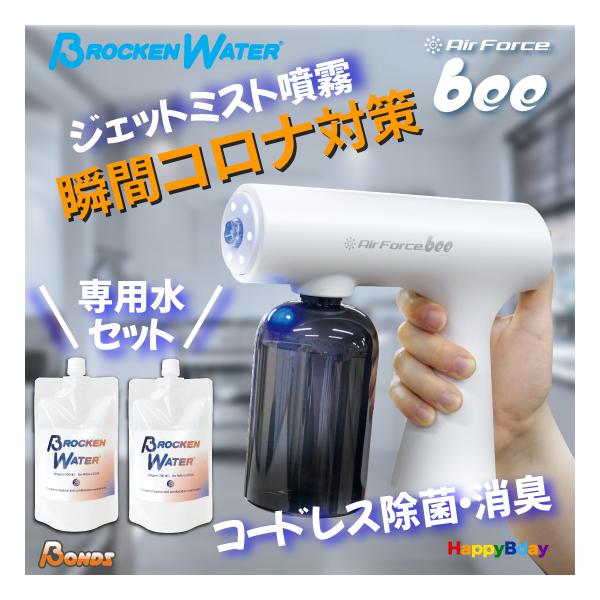 ●Air Force bee （エアーフォースビー）【1台】●Brocken Water（ブロッケンウォーター） 水成二酸化塩素水溶液 　濃度 500ppm 【300ml×2個】※専用水は希釈せずお使い下さい。10ミクロンの微細ジェットミス...