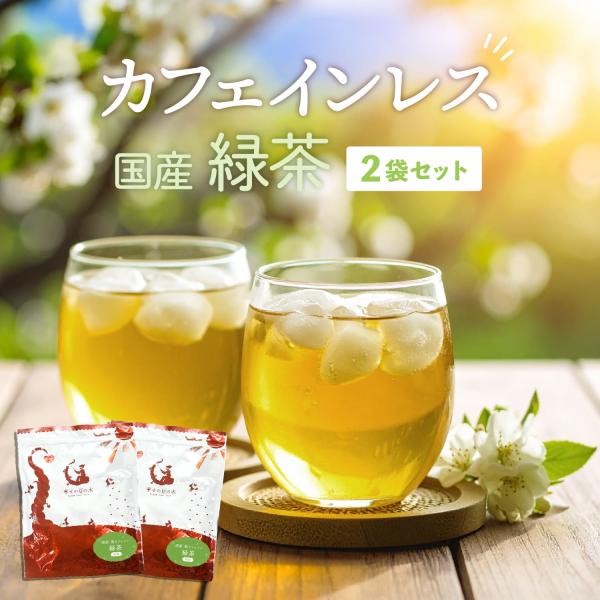 国産 低カフェイン緑茶 テトラティーパック50包内容量：100g（2g×50包）×2袋セット原材料：国産緑茶製造加工地：日本賞味期限：2ヶ月以上のものをお届けかんたんなお召し上がり方：湯飲みやマグカップにティーバッグ1個を入れて、熱湯を注ぎ...