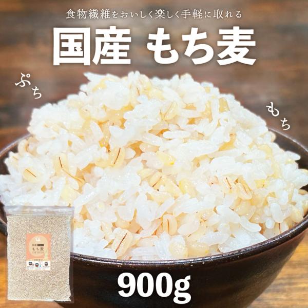内容量：900g原材料：国産 もち麦（大麦）製造加工地：日本賞味期限：2ヶ月以上のものをお届けもち麦ごはんの炊き方：《　飽きずに美味しく食べ続けられる1.5割もち麦ごはん　》白米２合といつもの水加減で炊飯器に入れて、もち麦を50gと水100...