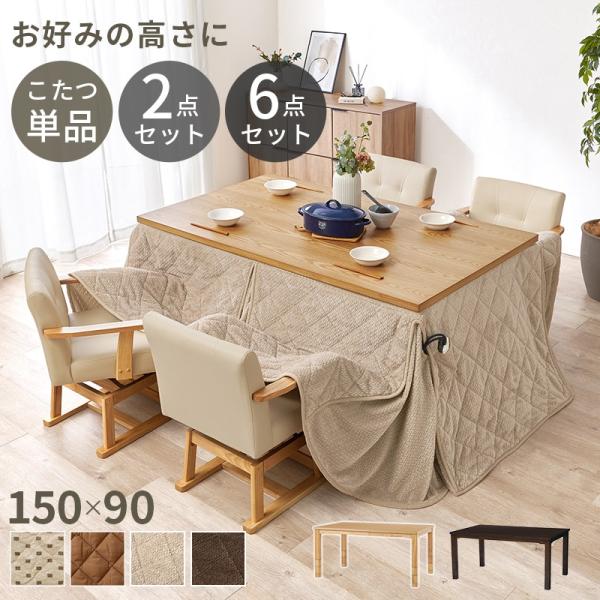高さ調節 コタツテーブルセット こたつ+薄掛け布団 ブラウン ハイタイプ ナチュラル 茶 長方形 ダイニングこたつセット 幅150×90cm おしゃれ