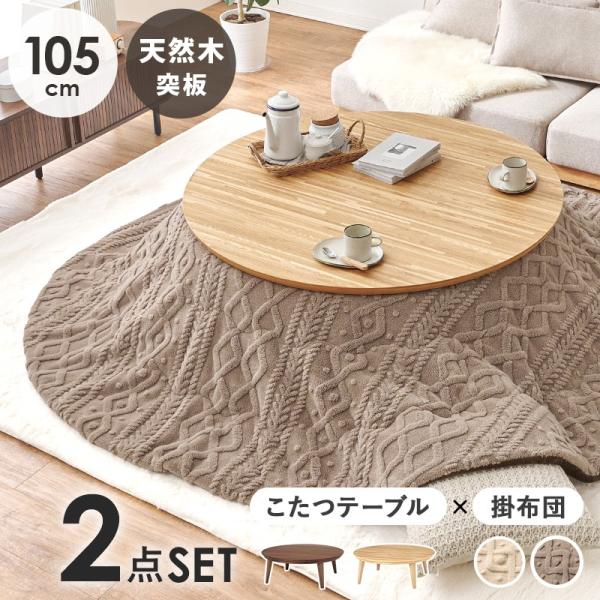 ▼１日２回のタイムセールやってます！▼ 【12時〜15時＆20時〜24時】にお得なセール価格で販売中します！＝＝＝＝＝＝＝＝＝＝＝＝＝＝＝＝＝＝＝＝＝＝＝＝＝円形 こたつ・掛布団セット コタツテーブル+掛け布団セット グレージュ ちゃぶ台 ...