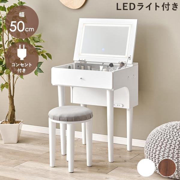▼１日２回のタイムセールやってます！▼ 【12時〜15時＆20時〜24時】にお得なセール価格で販売中します！＝＝＝＝＝＝＝＝＝＝＝＝＝＝＝＝＝＝＝＝＝＝＝＝＝ドレッサーテーブル 鏡台 幅50cm 茶 ホワイト ブラウン コンセント付き 化粧...