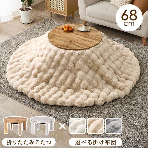 ▼１日２回のタイムセールやってます！▼ 【12時〜15時＆20時〜24時】にお得なセール価格で販売中します！＝＝＝＝＝＝＝＝＝＝＝＝＝＝＝＝＝＝＝＝＝＝＝＝＝丸型 白 アイボリー コタツテーブルセット こたつセット ワンルーム ナチュラル ...