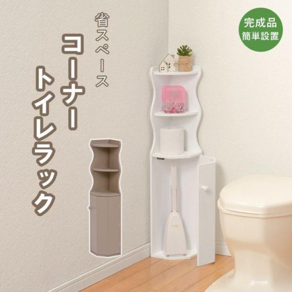 ▼１日２回のタイムセールやってます！▼ 【12時〜15時＆20時〜24時】にお得なセール価格で販売中します！＝＝＝＝＝＝＝＝＝＝＝＝＝＝＝＝＝＝＝＝＝＝＝＝＝(約)幅16×奥行16×高さ80cm トイレラック コーナー トイレ収納 トイレッ...