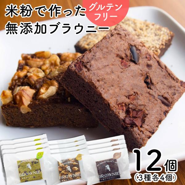 【発売日：2019年01月30日】しっとりと優しい甘さがクセになる無添加ブラウニー！ 3つの味が楽しめる12個セットです♪厳選したオーガニック、自然食材を使って焼き上げたグルテンフリーの安心おやつ。【 内容量 】チョコ・素焼きくるみ・緑茶 ...