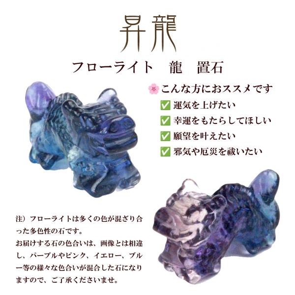 ◆ 運気上昇祈願や魔除けとして大人気の龍の彫刻です。多彩な色合いであることから多様な才能を引き出すといわれる天然フローライトで彫り上げました。◆龍は地上全てのエネルギーの源とされており、風水の中でもダントツのパワーを持つとされ、健康運・仕事...