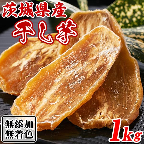 ■訳あり品？いや、正規品？A品とB品の間正規品よりお買い得でB品より美味しい！！「B品にするにはもったいない！！」というA品とB品の間の干し芋！！■美味しさの秘密！！干し芋の聖地！茨城県ひたちなか市産！干しいもといえば、国産干し芋の代名詞、...