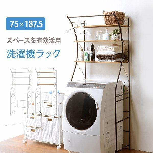 (約)幅75×奥行42×高さ187.5cm ランドリーラック おしゃれ 3段 アジャスター付き 洗濯機ラック ブラウン ホワイト 白