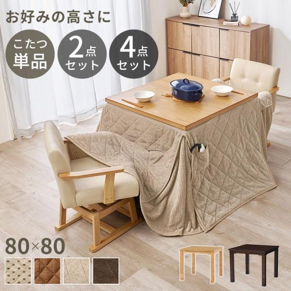 ▼１日２回のタイムセールやってます！▼ 【14時〜17時＆22時〜26時】にお得なセール価格で販売中します！＝＝＝＝＝＝＝＝＝＝＝＝＝＝＝＝＝＝＝＝＝＝＝＝＝こたつ+薄掛け布団 正方形 幅80×80cm 高さ調節 コタツテーブルセット ナチ...