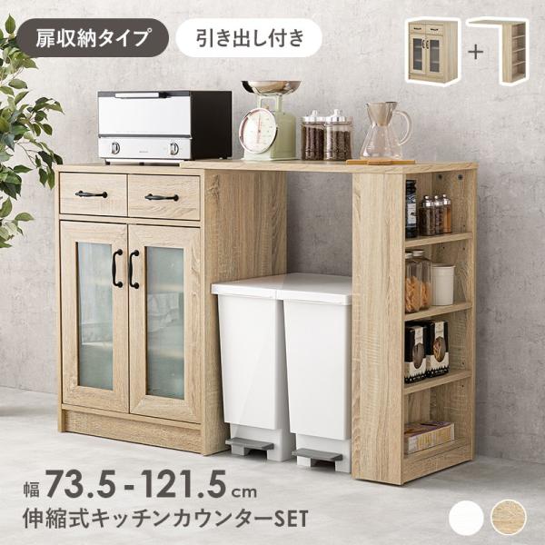▼１日２回のタイムセールやってます！▼ 【14時〜17時＆22時〜26時】にお得なセール価格で販売中します！＝＝＝＝＝＝＝＝＝＝＝＝＝＝＝＝＝＝＝＝＝＝＝＝＝奥行40 高さ84cm キッチンボード 幅73.5〜121.5 拡張テーブル 伸縮...