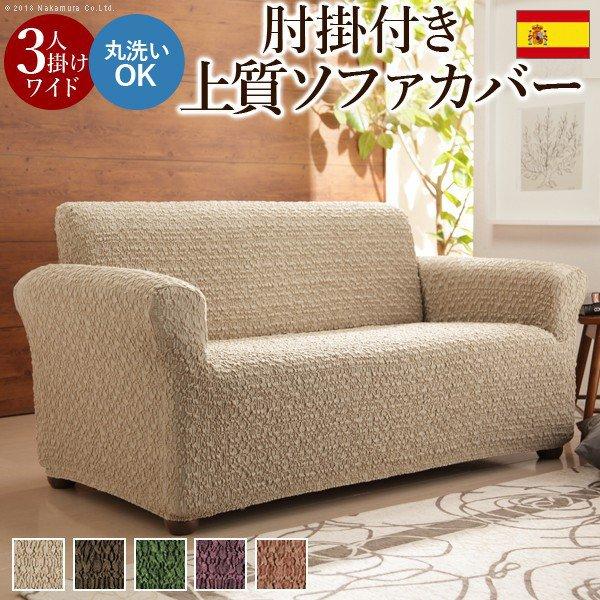 ▼１日２回のタイムセールやってます！▼ 【14時〜17時＆22時〜26時】にお得なセール価格で販売中します！＝＝＝＝＝＝＝＝＝＝＝＝＝＝＝＝＝＝＝＝＝＝＝＝＝ソファーカバー おしゃれ 3人掛けワイド スペイン製 ストレッチフィットソファカバ...