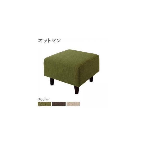 ▼１日２回のタイムセールやってます！▼ 【14時〜17時＆22時〜26時】にお得なセール価格で販売中します！＝＝＝＝＝＝＝＝＝＝＝＝＝＝＝＝＝＝＝＝＝＝＝＝＝オットマン モスグリーン 緑 スタンダードソファ おしゃれ 茶 ベージュ 足置き・...