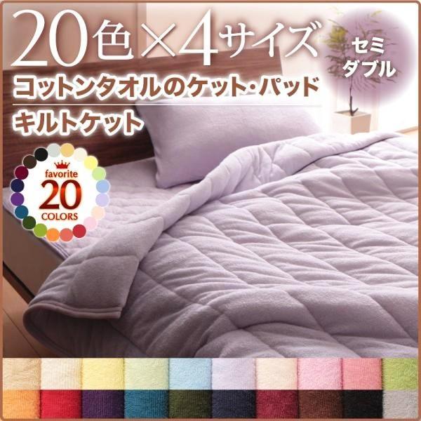 ▼１日２回のタイムセールやってます！▼ 【14時〜17時＆22時〜26時】にお得なセール価格で販売中します！＝＝＝＝＝＝＝＝＝＝＝＝＝＝＝＝＝＝＝＝＝＝＝＝＝タオルケット キルトケット ペールグリーン セミダブル マーズレッド シルバーアッ...