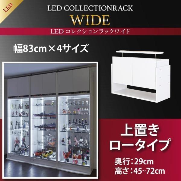 ▼１日２回のタイムセールやってます！▼ 【14時〜17時＆22時〜26時】にお得なセール価格で販売中します！＝＝＝＝＝＝＝＝＝＝＝＝＝＝＝＝＝＝＝＝＝＝＝＝＝コレクションケース上置き ホワイト 白 高さ45-72 コレクションボード ブラッ...