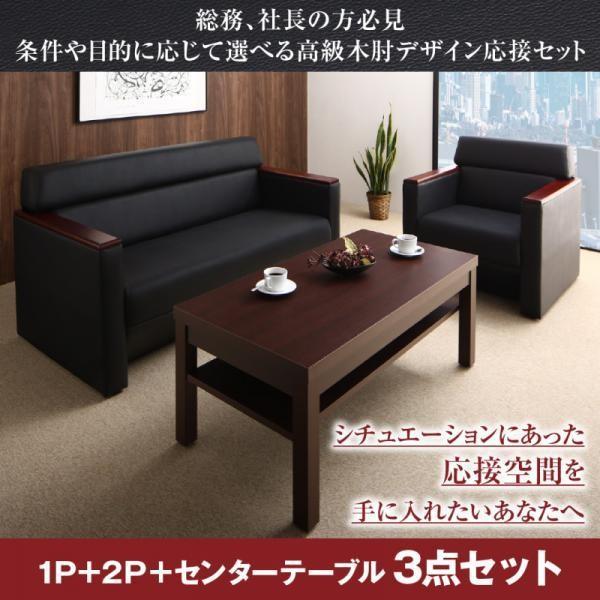 オフィス おしゃれ 3人用 三人用 一人掛け 3点セット 1人掛け+2人掛け+テーブル 応接セット 高級木肘応接室ソファ