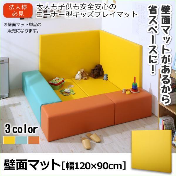 ▼１日２回のタイムセールやってます！▼ 【14時〜17時＆22時〜26時】にお得なセール価格で販売中します！＝＝＝＝＝＝＝＝＝＝＝＝＝＝＝＝＝＝＝＝＝＝＝＝＝イエロー 緑 オレンジ 120×90 グリーンブルー キッズコーナー 青 黄色 壁...